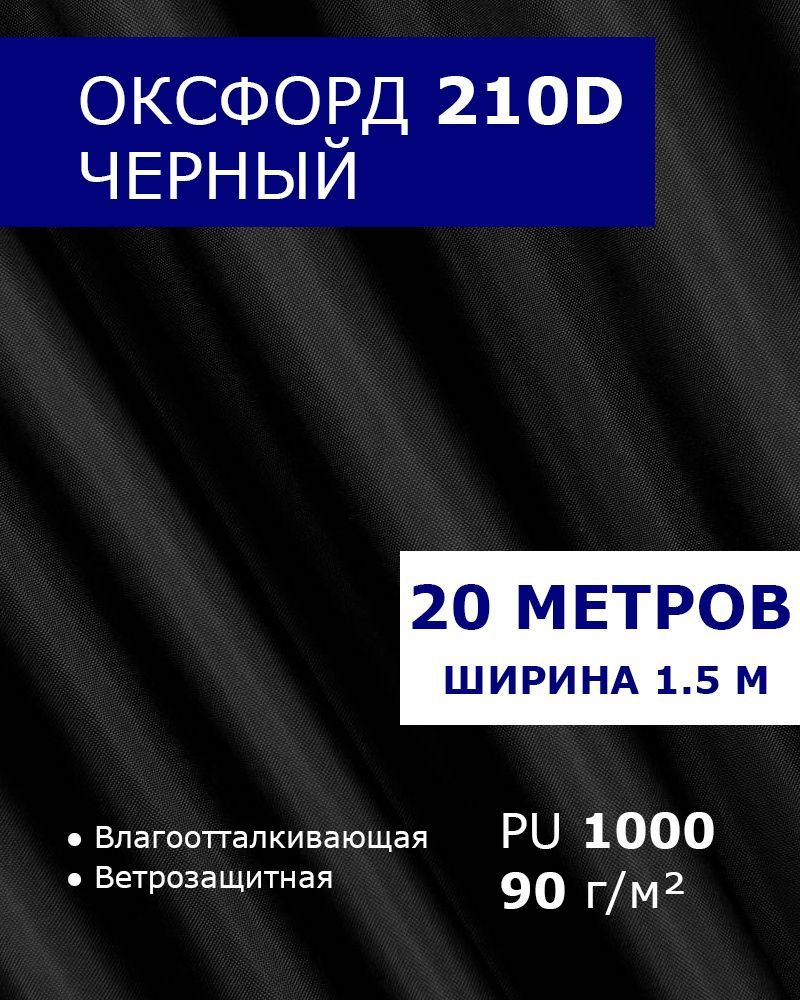 Оксфорд 210 ткань водоотталкивающая тентовая уличная на отрез с пропиткой материал oxford 210d ...