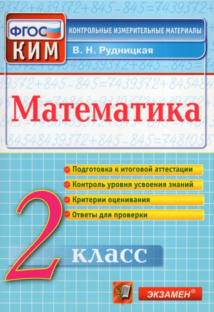 КИМ. Итоговая аттестация 2 класс. Математика /Рудницкая. (ФГОС ...