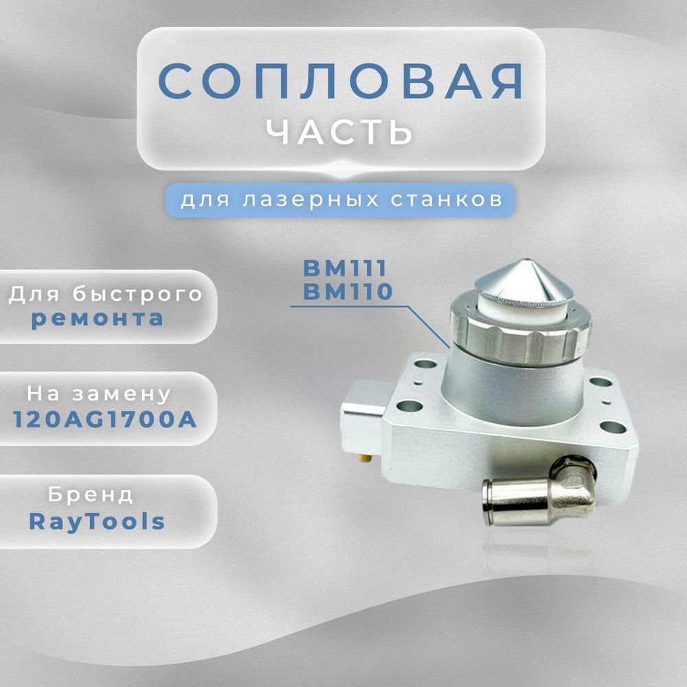 Сопловая часть в сборе BM111 / BM110 - купить с доставкой по выгодным ...