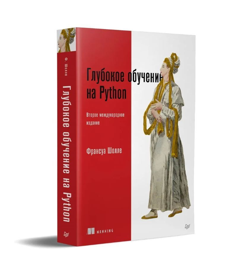 Глубокое обучение на Python 2 е межд издание Шолле Франсуа купить