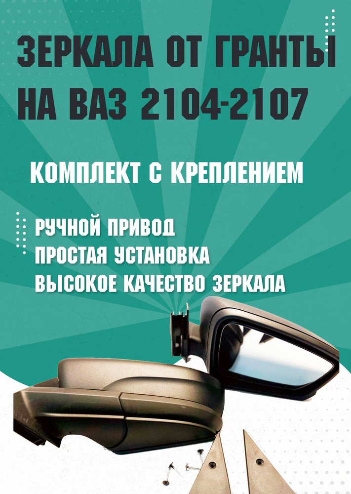 Зеркала адаптированные от Гранты на ВАЗ 2104,2105,2107 с ручным ...