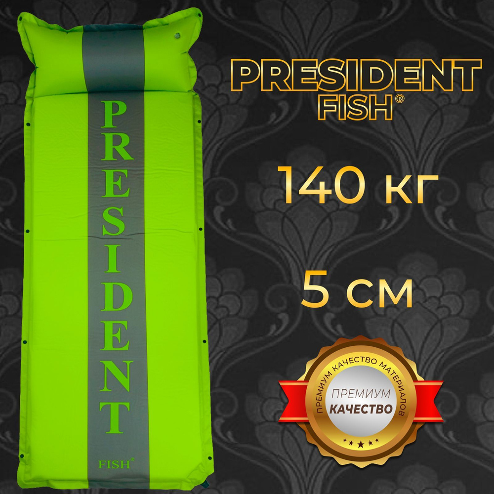 Коврик самонадувающийся туристический "President Fish" пляжный 5см ...