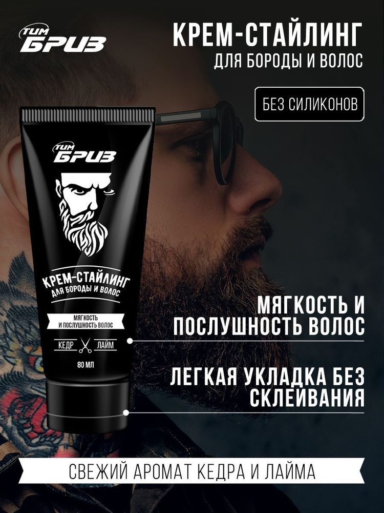 ТимБриз Стайлинг для бороды, бальзам, 80 мл - купить с доставкой по ...