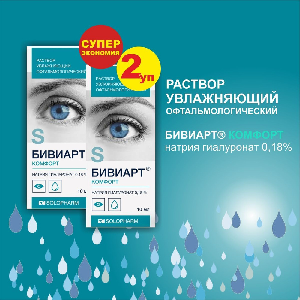 Бивиарт Комфорт 0,18% 10мл, набор из 2 шт, увлажняющие капли для глаз ...