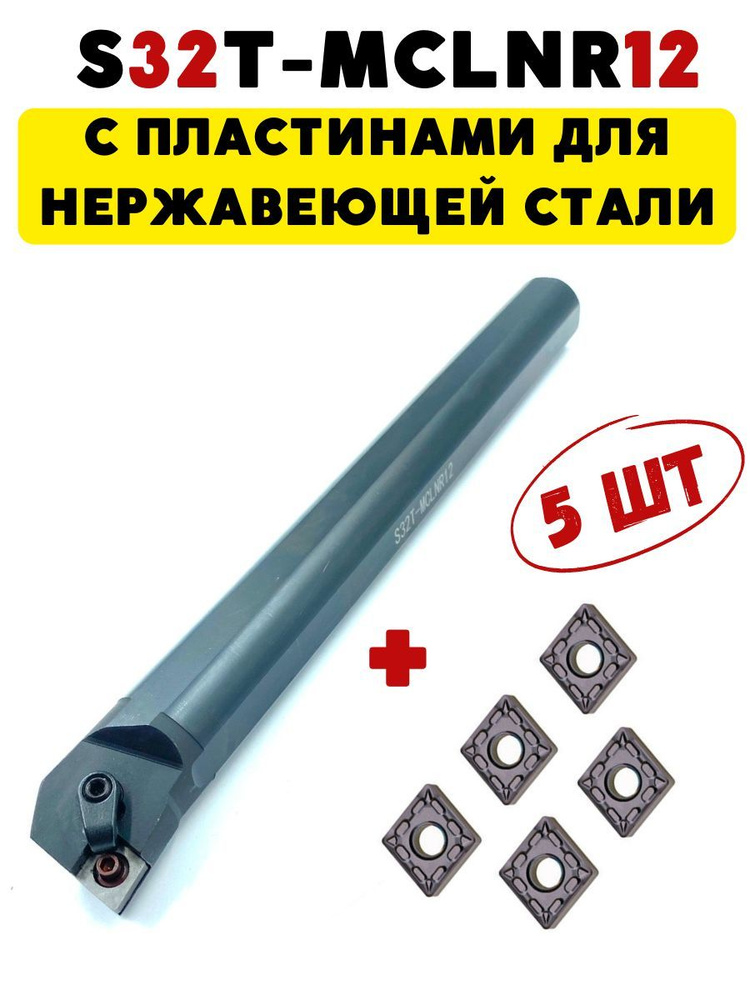 S32T-MCLNR12 резец токарный расточной по металлу купить по низкой цене в интернет-магазине OZON ...