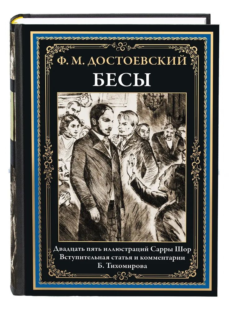 Бесы. С иллюстрациями Сарры Шор. Достоевский Ф. М. - купить с доставкой ...