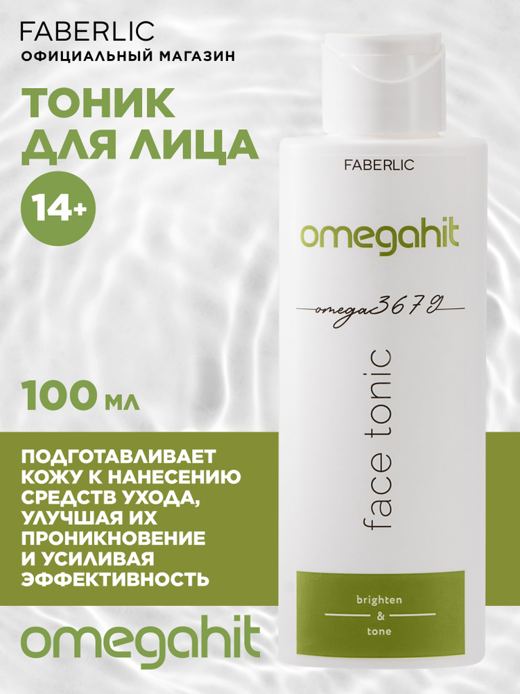 Faberlic Тоник для лица Omegahit Фаберлик - купить с доставкой по выгодным ценам в интернет ...