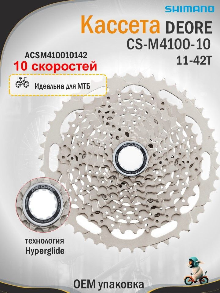 Кассета Шимано CS-M4100-10 DEORE, 10-скоростей 11-42T ACSM410010142 ...