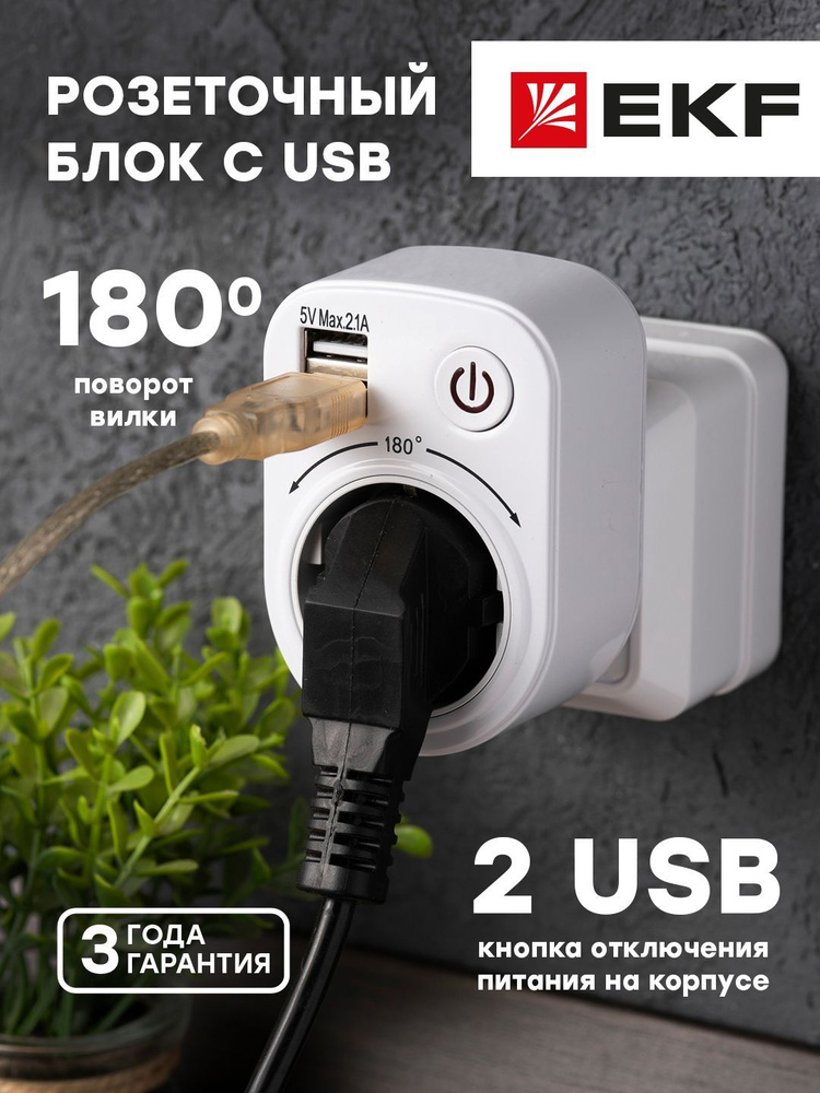 Розеточный блок SB-01 (розетка 16А, 230В; 2 USB разъема 2,1A, 5В), EKF PROxima - купить по ...