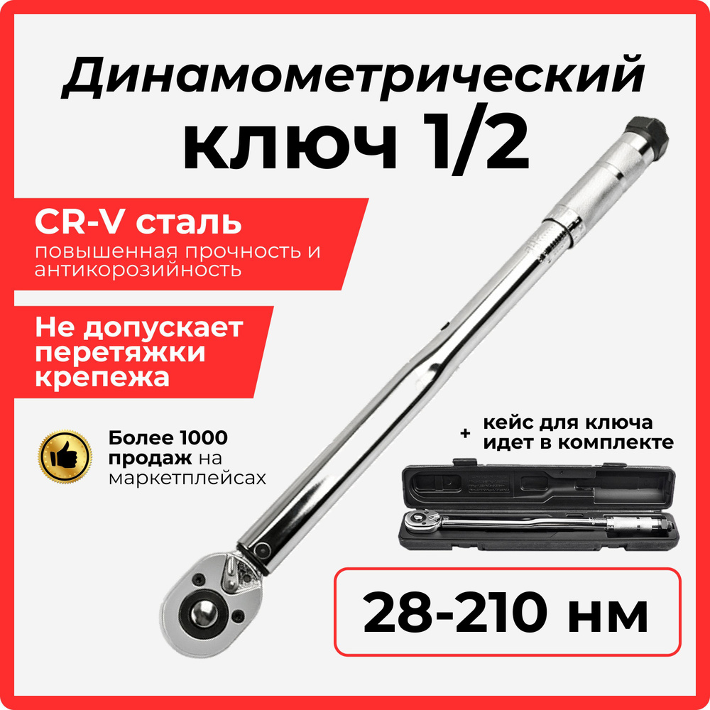 Динамометрический ключ 1/2, 28-210 Нм - купить с доставкой по выгодным ...