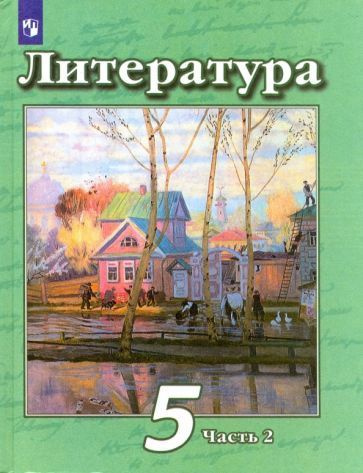 Чертов, Ипполитова - Литература. 5 класс. Учебник. В 2-х частях ...