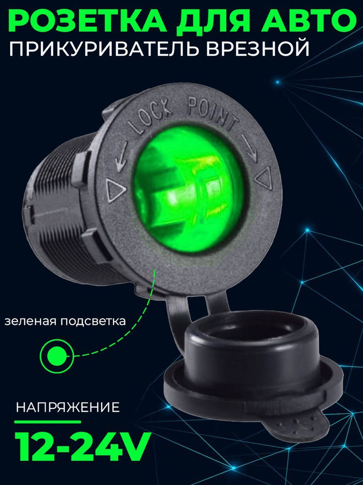 Розетка для автомобильного прикуривателя 12V/24V, врезной разъем ...