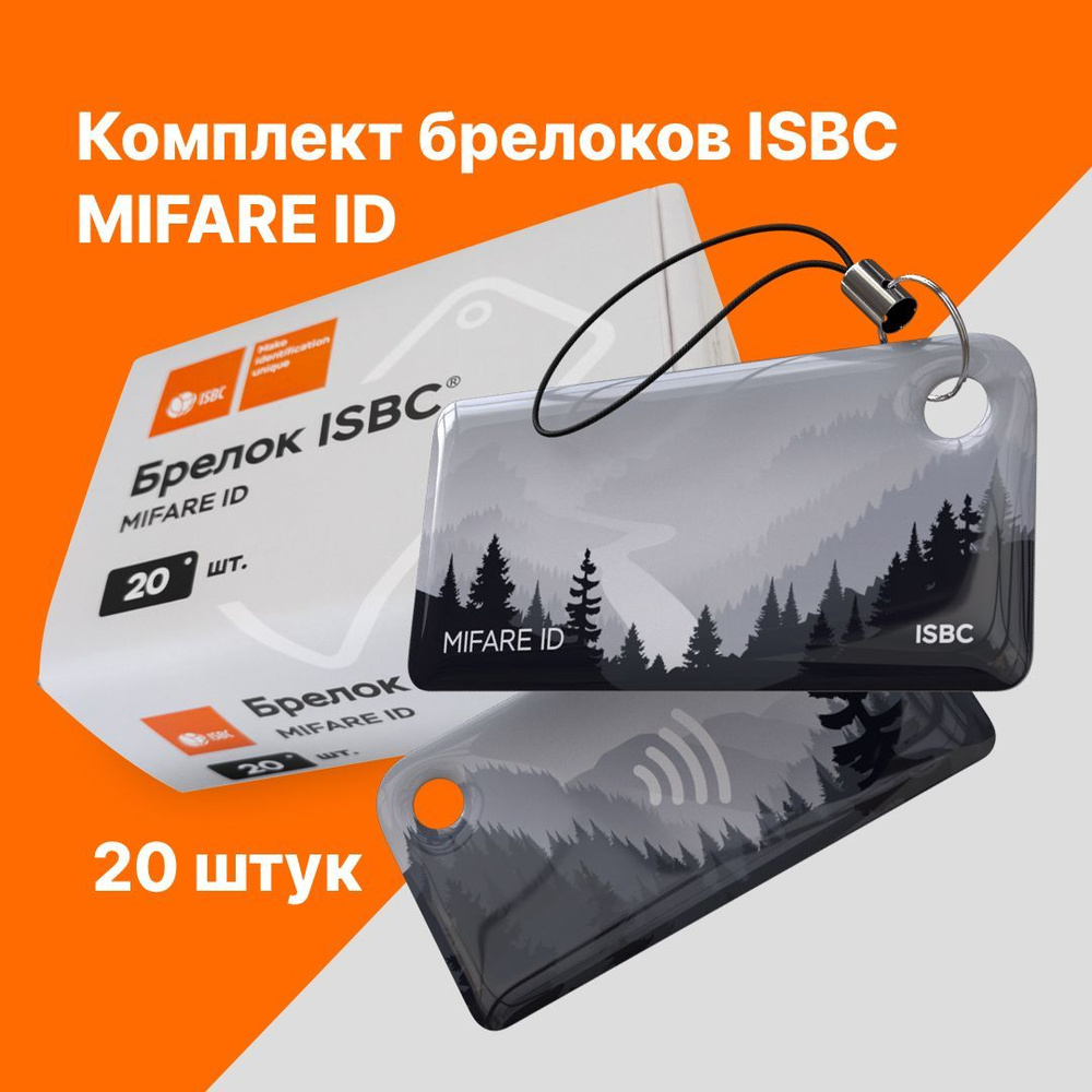 Электронный ключ RFID-брелоки MIFARE ID ISBC для домофонов и СКУД, Тайга, комплект 20 шт купить ...