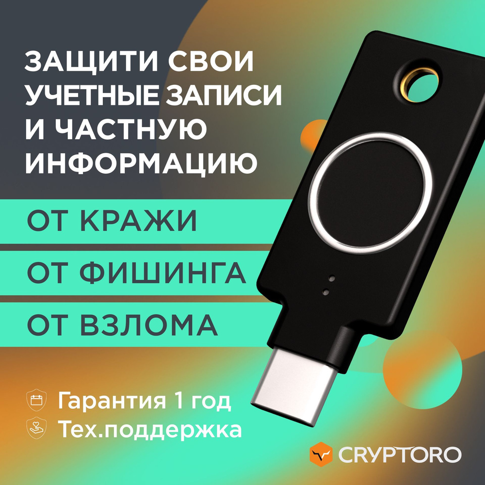 Аппаратный ключ безопасности YubiKey Bio Type-C для защиты данных от ...