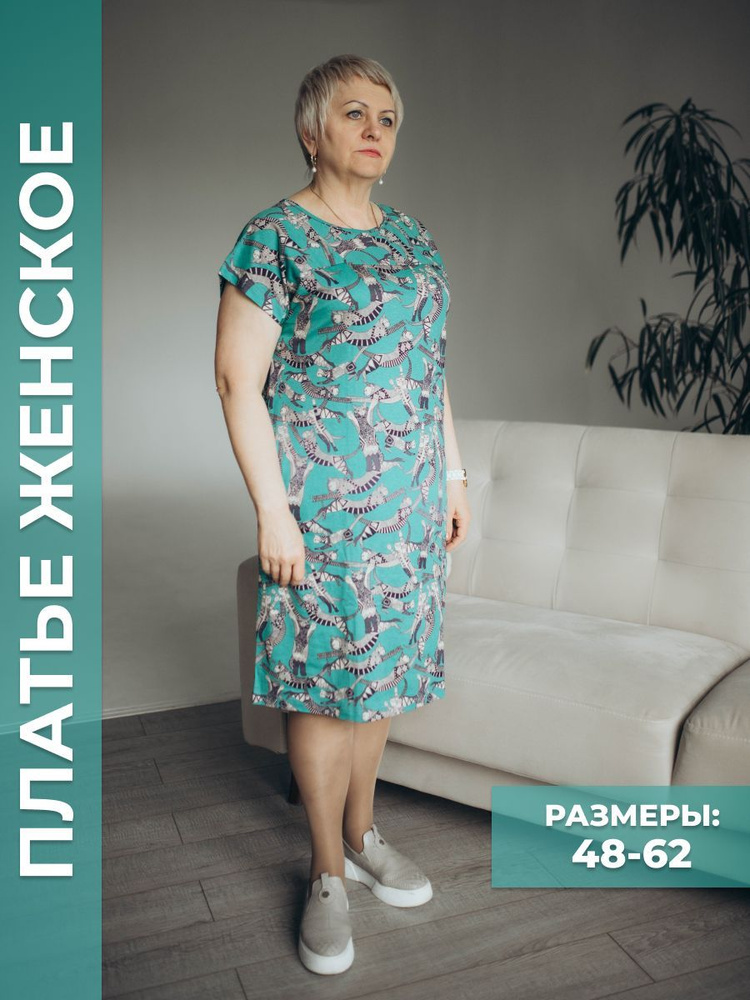Платье женское летнее больших размеров, платье домашнее женское Танцы ...
