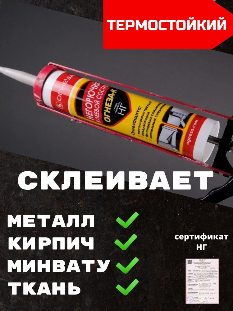 Клей термостойкий негорючий Огнеза-К, 310 мл, серый - купить с ...