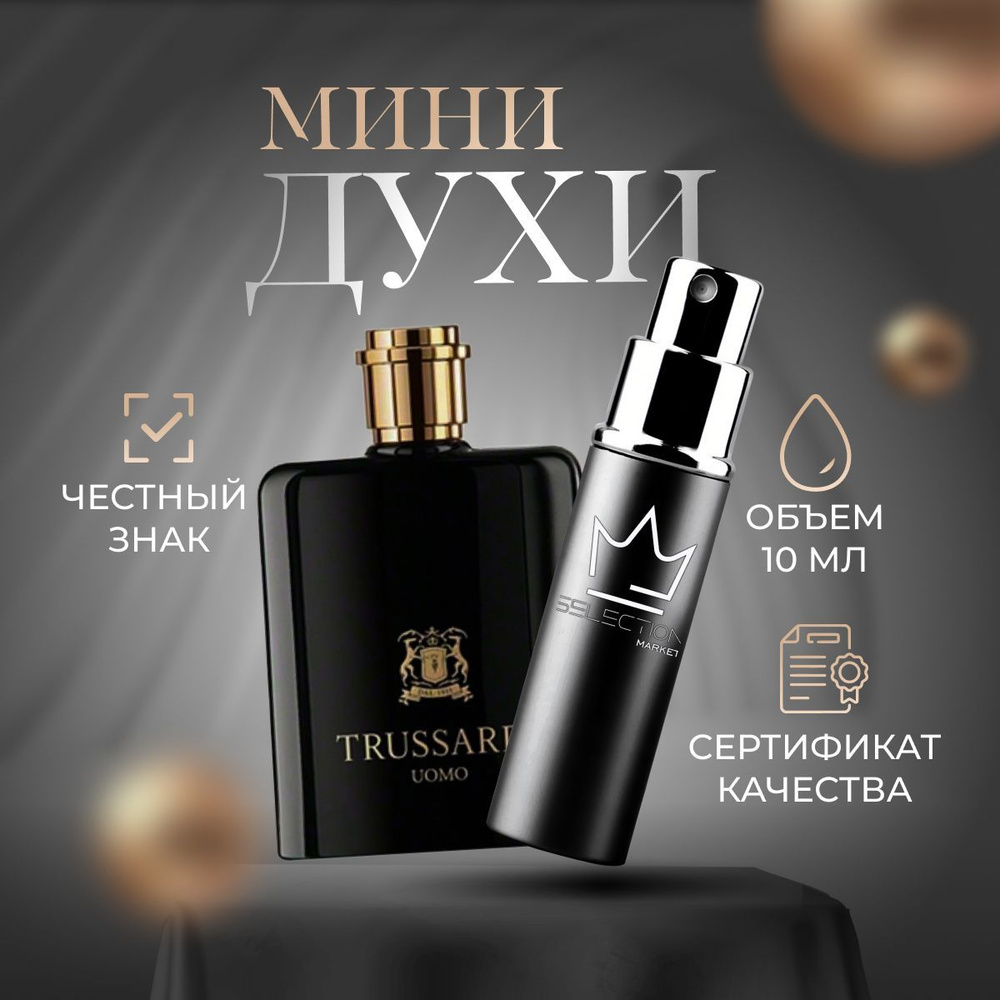 Trussardi TrussardiUomo -- 1 Туалетная вода 10 мл (1393284531)