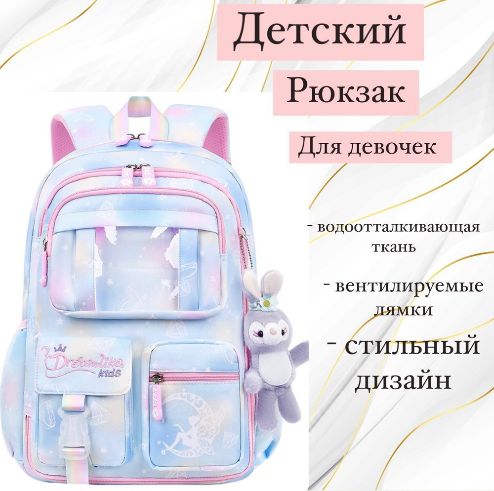 Рюкзак детский для девочек / Ранец школьный для первоклассника ...