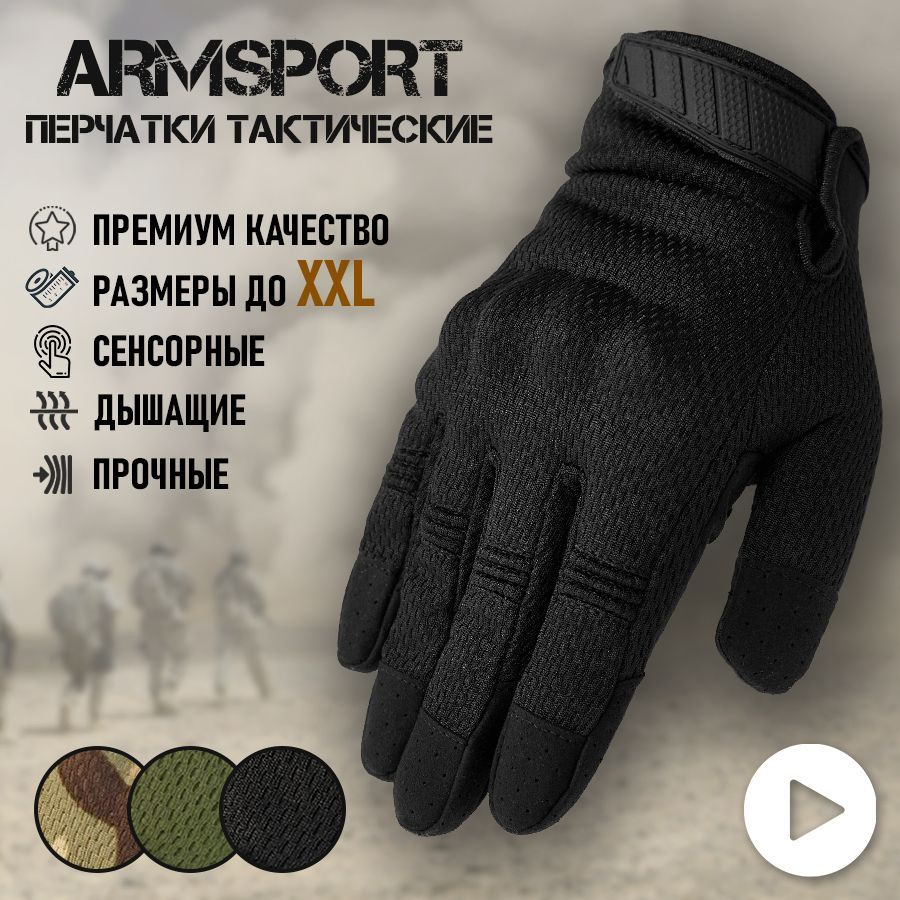Тактические перчатки Armsport, размер XXL, цвет черный - купить по ...