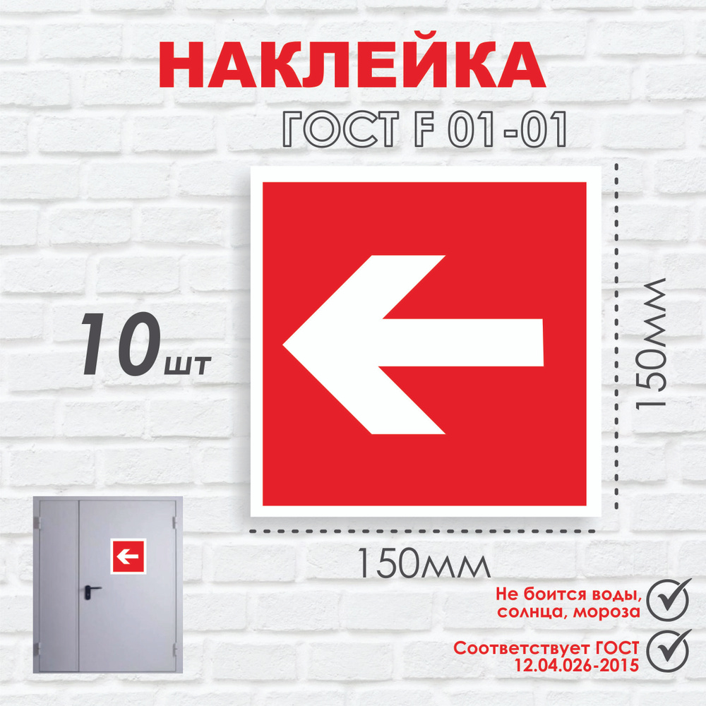 F01 01 Направляющая стрелка 150мм 150мм 10шт наклейки для пожарной