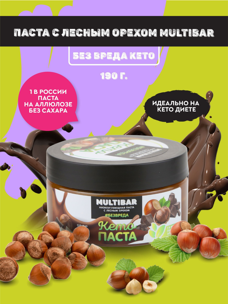 КЕТО Паста MULTIBAR с Лесным орехом низкоуглеводная, без сахара/шоколадная/210г. купить на OZON ...