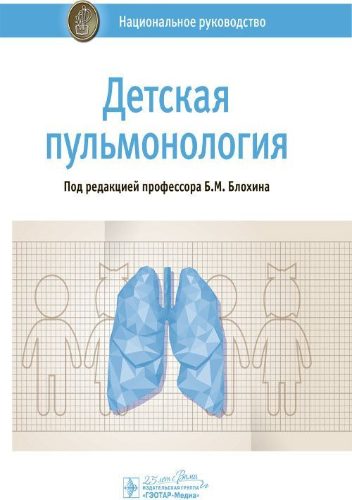 Детская пульмонология : национальное руководство - купить с доставкой ...