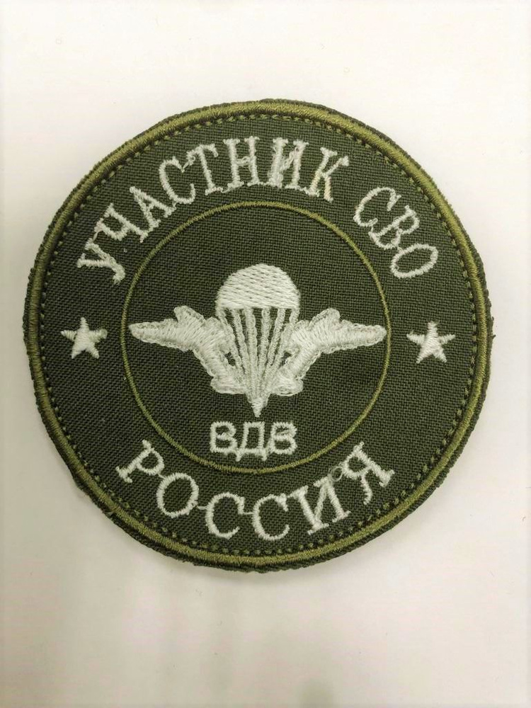Шеврон тактический (зеленый) Участник СВО - ВДВ - купить с доставкой по ...