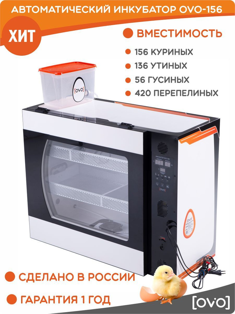 Инкубатор для яиц автоматический OVO-156 - купить с доставкой по выгодным ценам в интернет ...