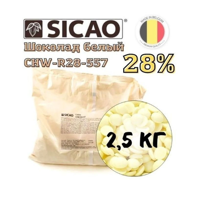 Шоколад белый кондитерский Sicao (Сикао) 28% 2,5 кг купить на OZON по низкой цене (1101957719)