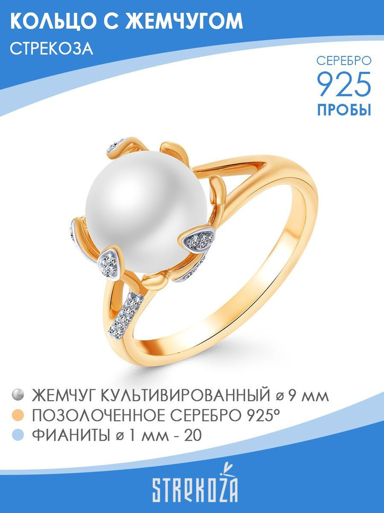 STREKOZA Кольцо серебряное женское позолоченное с жемчугом и фианитами / серебро 925 с позолотой ...