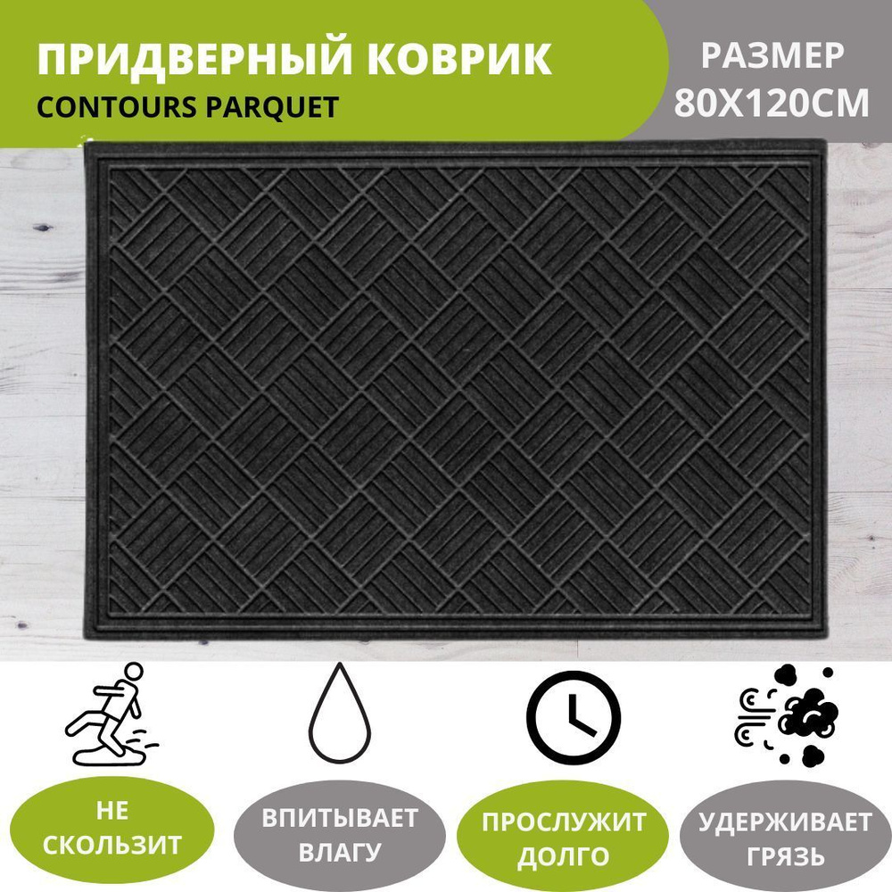 Коврикпридверный Multy Home Contours Parquet, 120х купить c доставкой на OZON по низкой цене ...