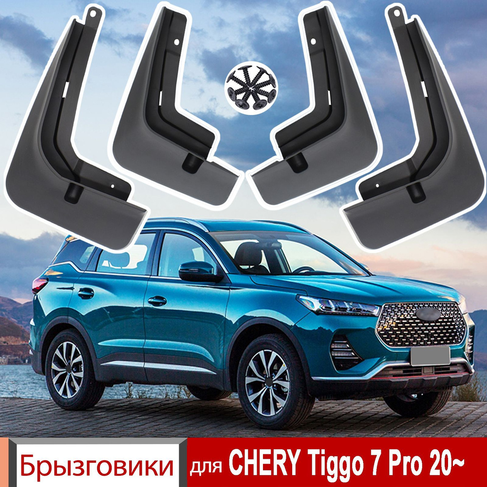 4 шт. Брызговики для Chery Tiggo 7 Pro Max/ Черри Тигго 7 Про Макс 2020 ...