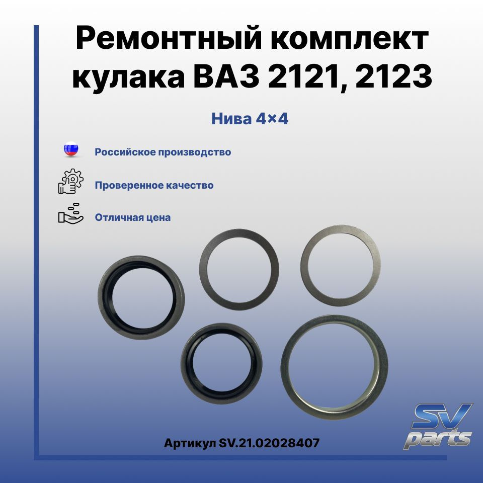 Ремонтный комплект кулака ВАЗ 2121 2123 - SV parts арт. SV.21.02028407 - купить по выгодной цене ...