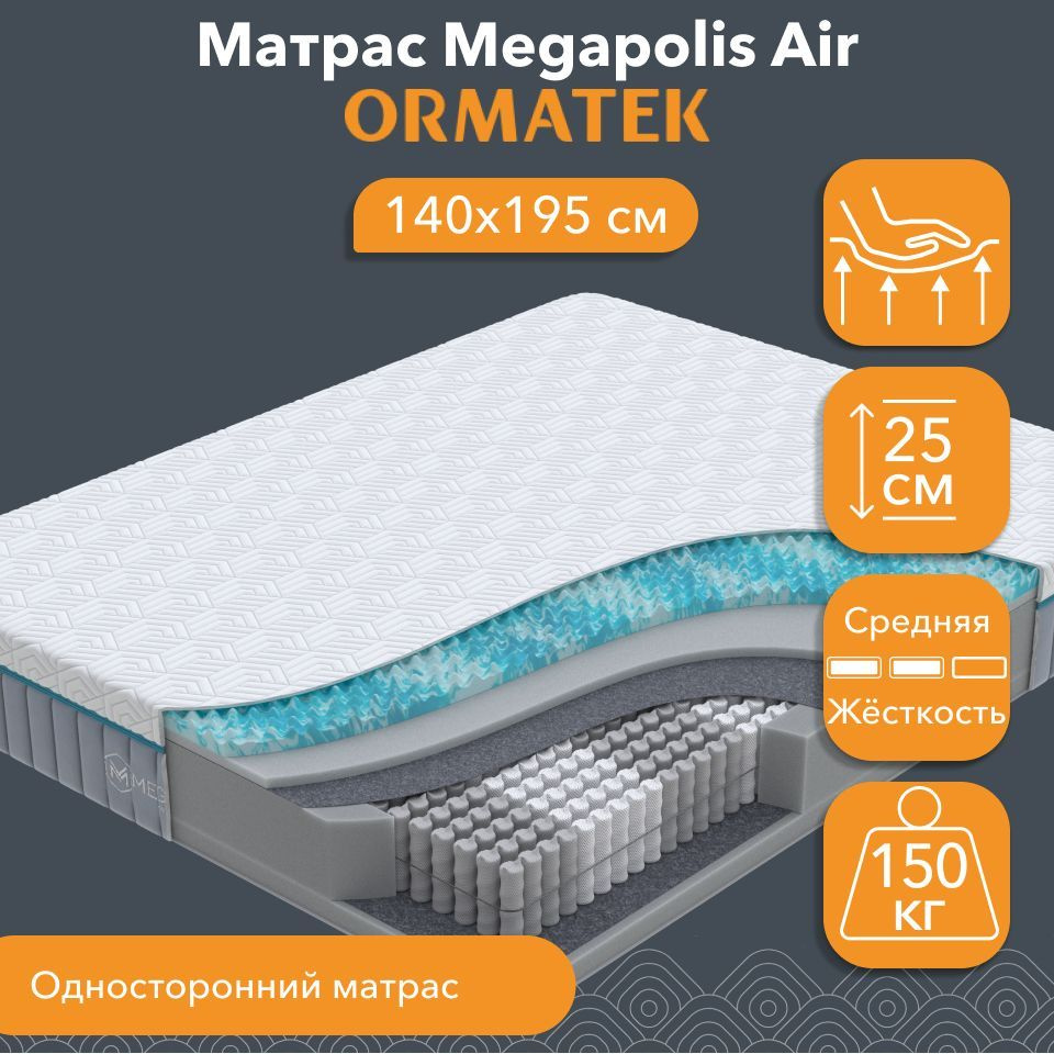 Матрас ORMATEK Megapolis Air, Независимые пружины, 140 - купить по выгодной цене в интернет ...
