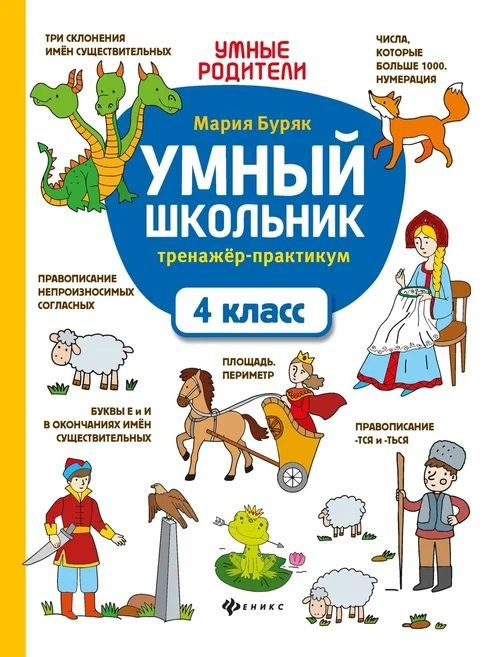 Умный школьник тренажер практикум 4 класс купить с доставкой по