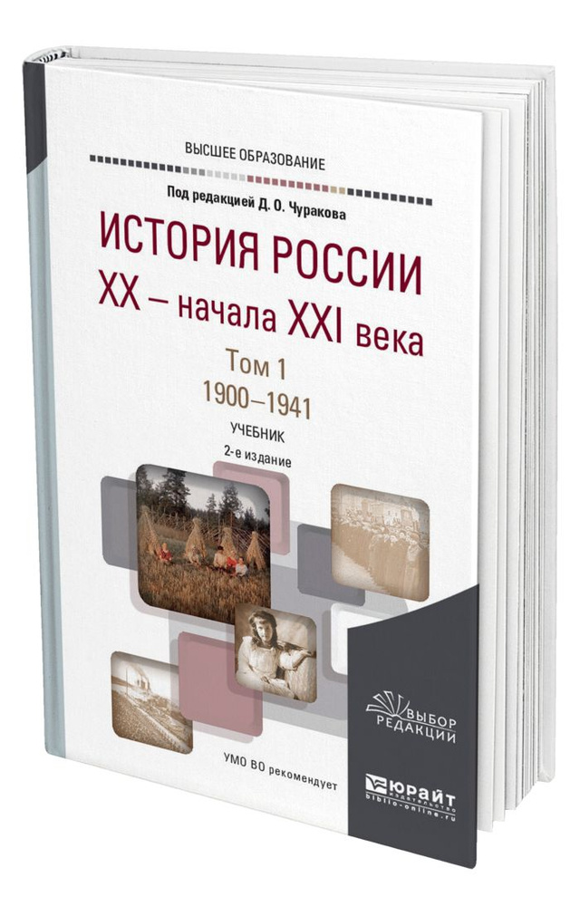 История России XX - начала XXI века. В 2 томах. Том 1. 1900-1941 - купить с доставкой по ...