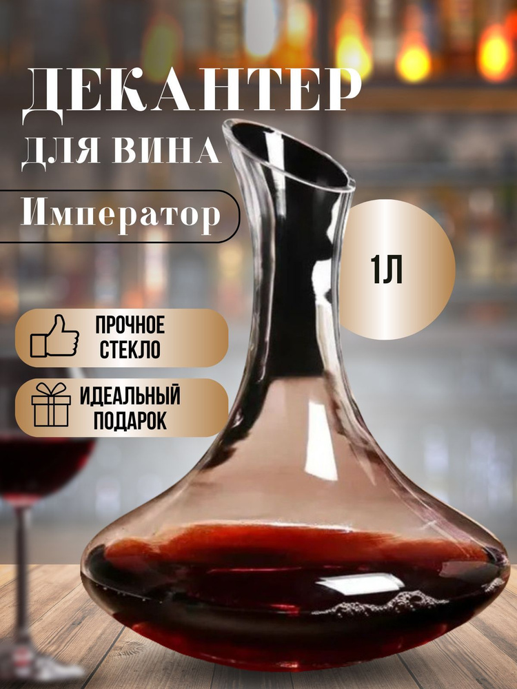 Декантер для вина Император BRIVERRE 1л грaфин для коньяка, виски ...