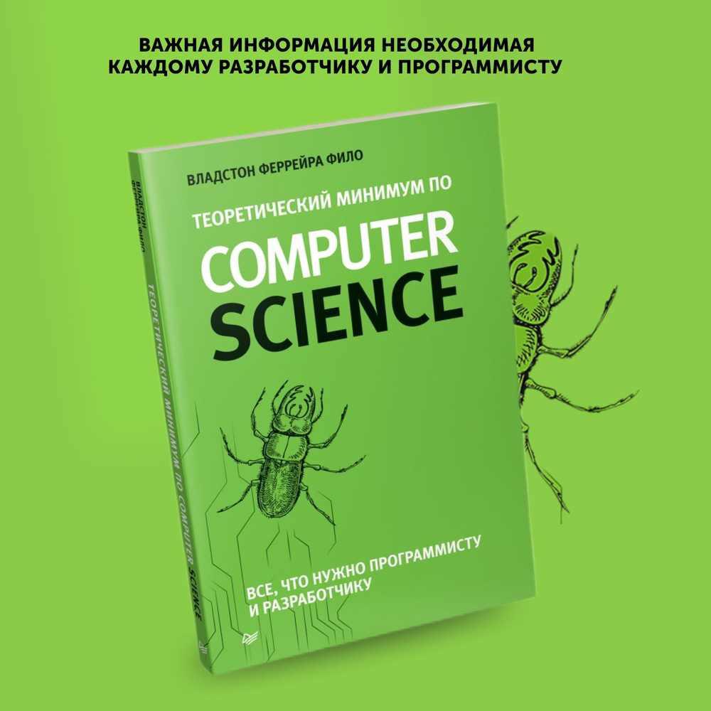 Книга для программистов Теоретический минимум по Computer Science. Все ...