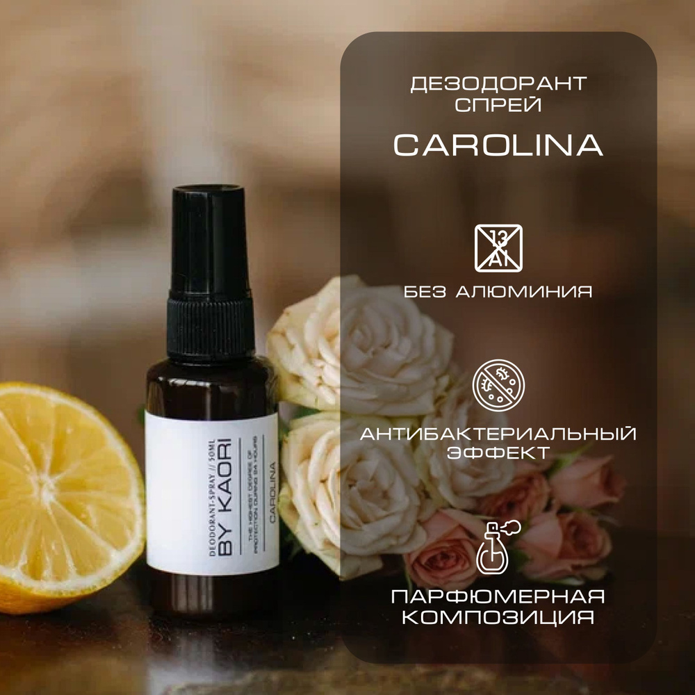 Дезодорант женский спрей CAROLINA (КАРОЛИНА) 50 мл - купить с доставкой ...