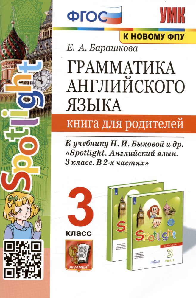 Грамматика английского языка. 3 класс. Книга для родителей. К учебнику ...