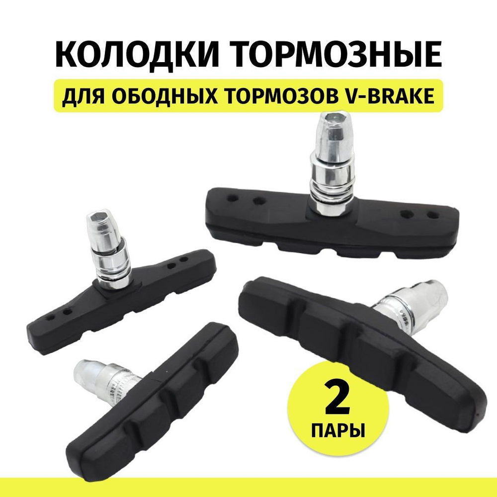 Тормозные колодки для велосипеда V-brake 70 мм 2 пары - купить с ...