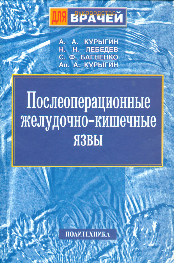 Послеоперационные желудочно-кишечные язвы.ководство для врачей - купить ...