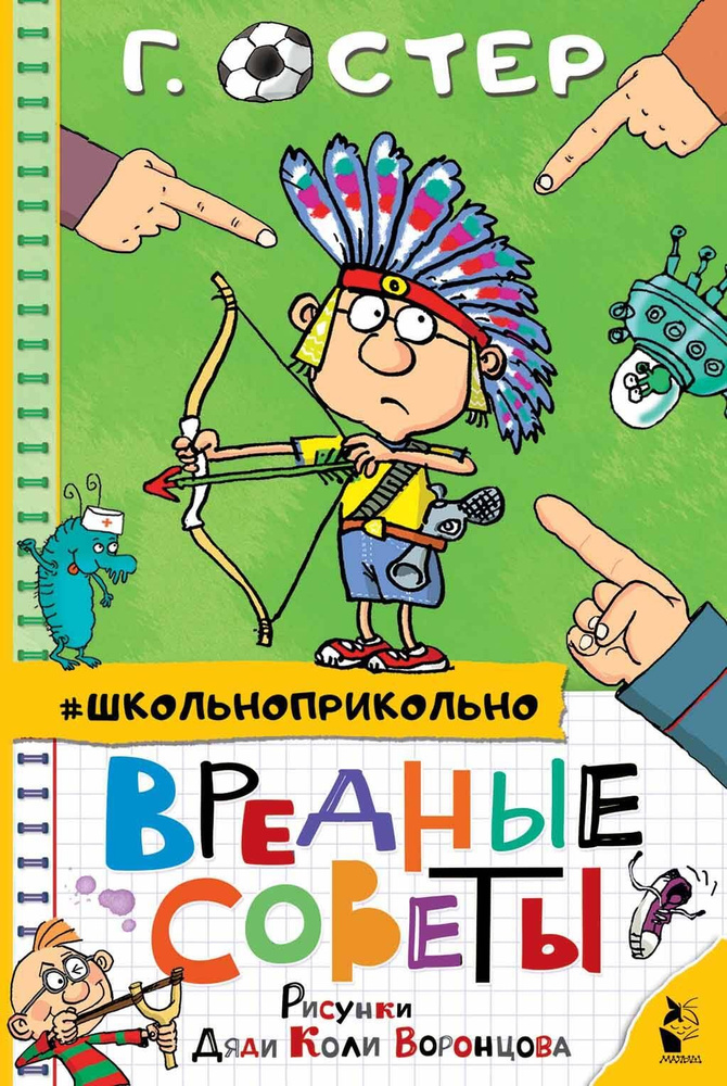 Вредные советы - купить с доставкой по выгодным ценам в интернет ...