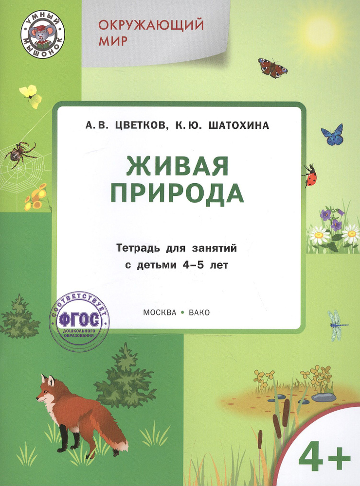 Окружающий мир. Живая природа: тетрадь для занятий с детьми 4-5 лет ...