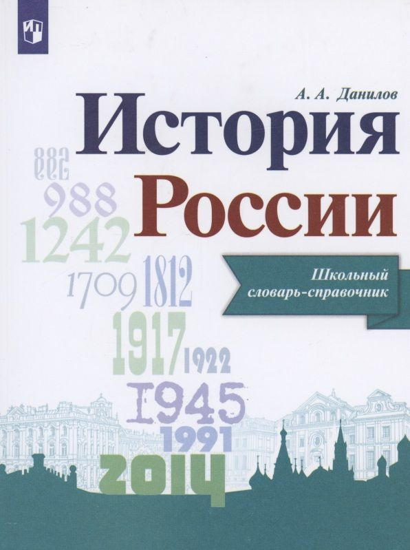 История России. Школьный словарь-справочник. Учебное пособие - купить с ...