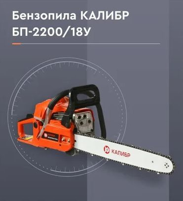 Бензопила КАЛИБР БП-2200/18У (2200Вт/3,0л.с., шина 18"(450мм), цепь 3/8 ...