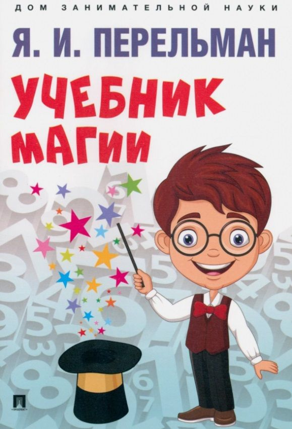 Учебник магии - купить с доставкой по выгодным ценам в интернет ...