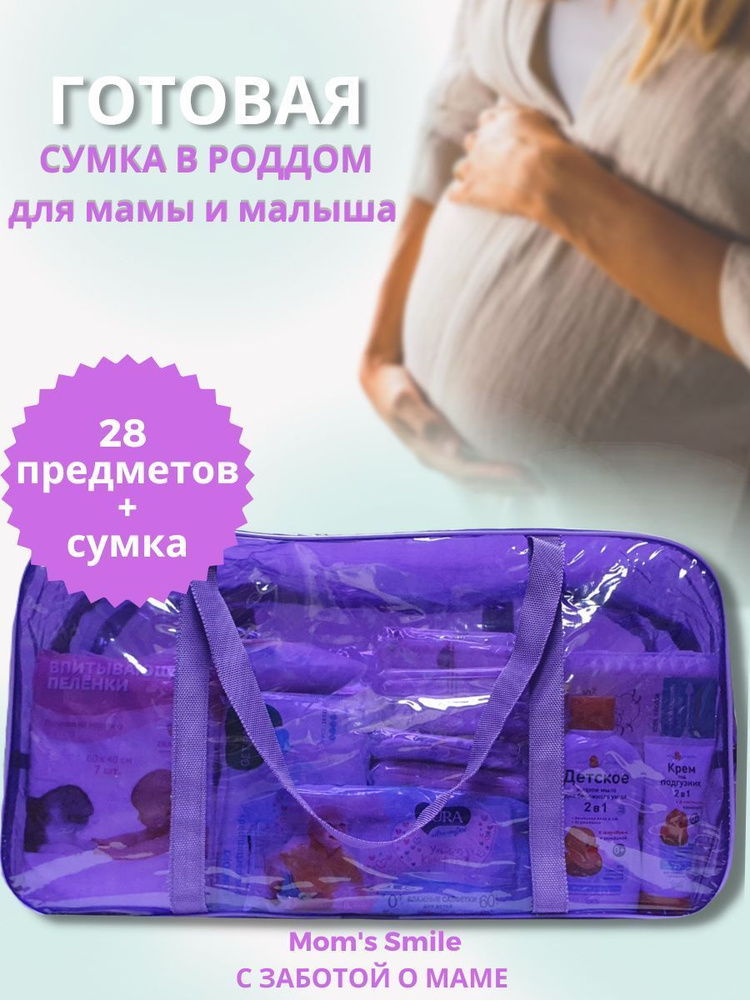 Сумка в роддом готовая/набор "Базовый" 28 предметов - купить с ...