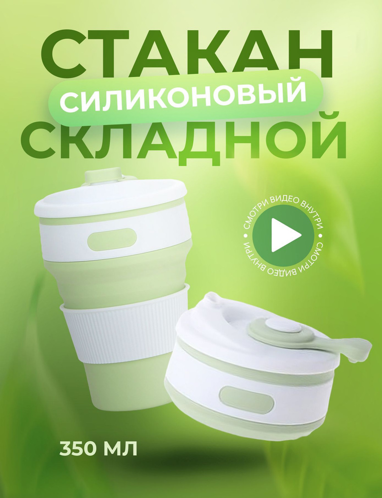Стакан складной силиконовый с крышкой, 350мл, зеленый купить на OZON по ...