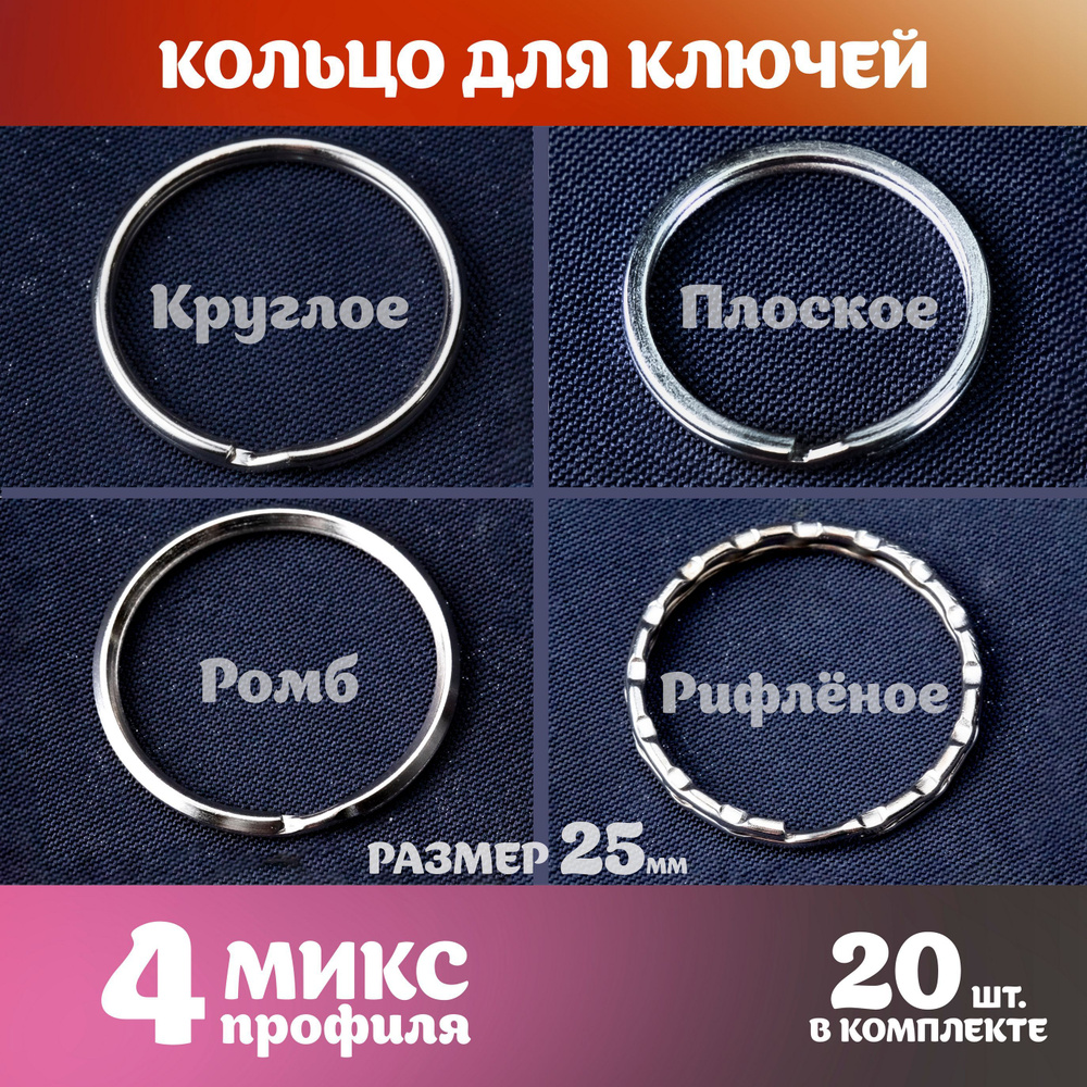Кольцо для ключей 25мм и брелков брелоков микс 4 вида 20шт - купить с ...